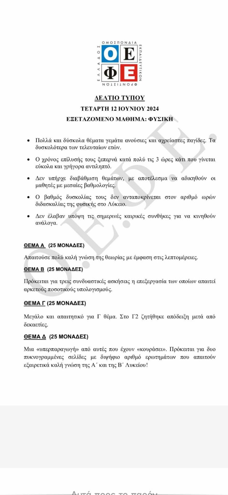 Πανελλαδικές Εξετάσεις 2024